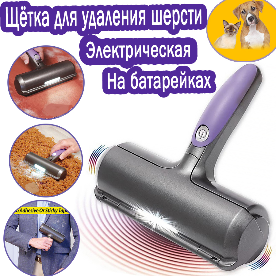 Электрическая щетка для удаления шерсти домашних животных/ Мини пылесос ...