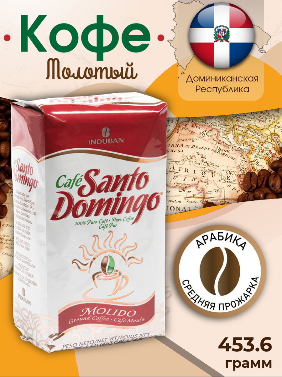 Кофе Доминиканский Молотый "Santo Domingo" 454 гр. — купить в интернет ...