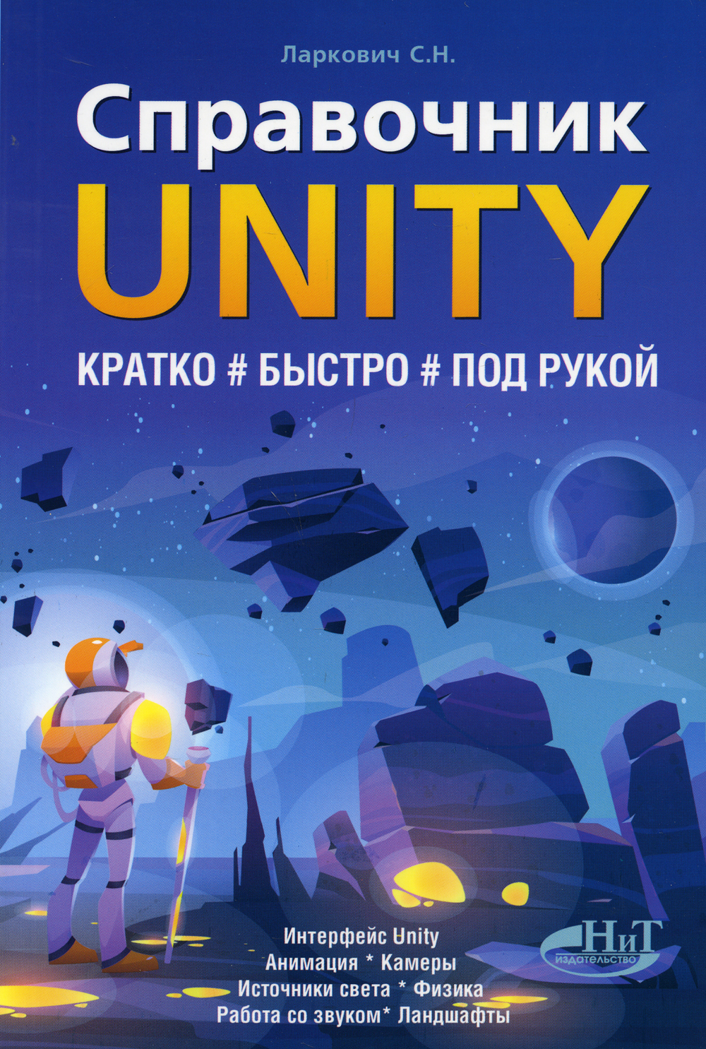 Книга "Справочник UNITY. Кратко, быстро, под рукой", Ларкович Сергей ...
