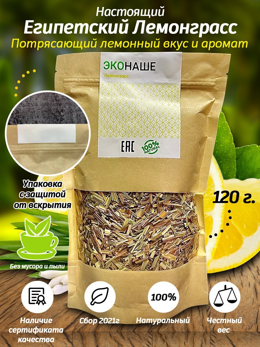 Лемонграсс, 120г/Лимонник/Лимонная трава/ Высшее Качество/Египетский ...
