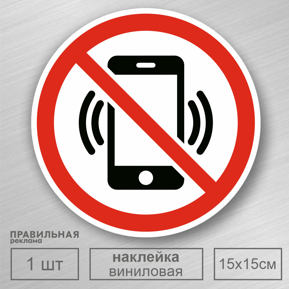 Наклейка знак "Пользоваться телефоном запрещено" / "Запрещается ...