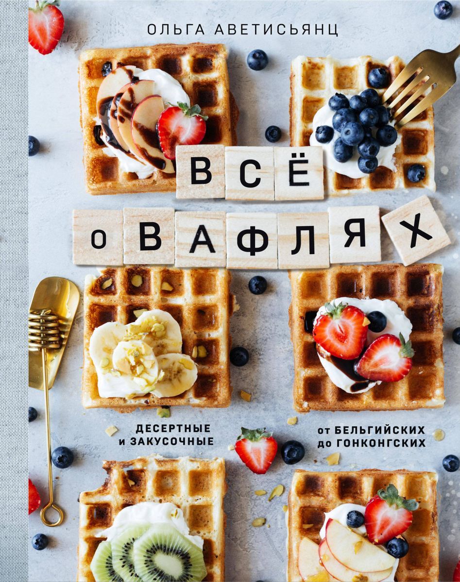 Книга "Все о вафлях" – купить книгу ISBN 978-5-04-106814-1 с быстрой ...