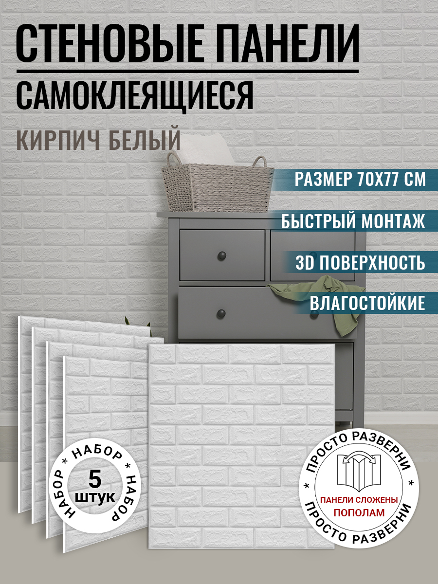 Характеристики "Кирпич Белый" панели самоклеющиеся для стен 700х770х4мм ...