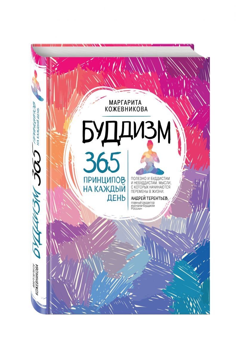 Книга "Буддизм. 365 принципов на каждый день" Кожевникова Маргарита ...