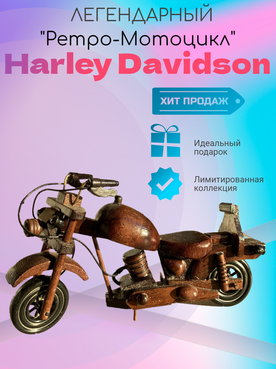 Модель ретро-мотоцикла Harley Davidson из дерева/ Коллекционные машинки ...