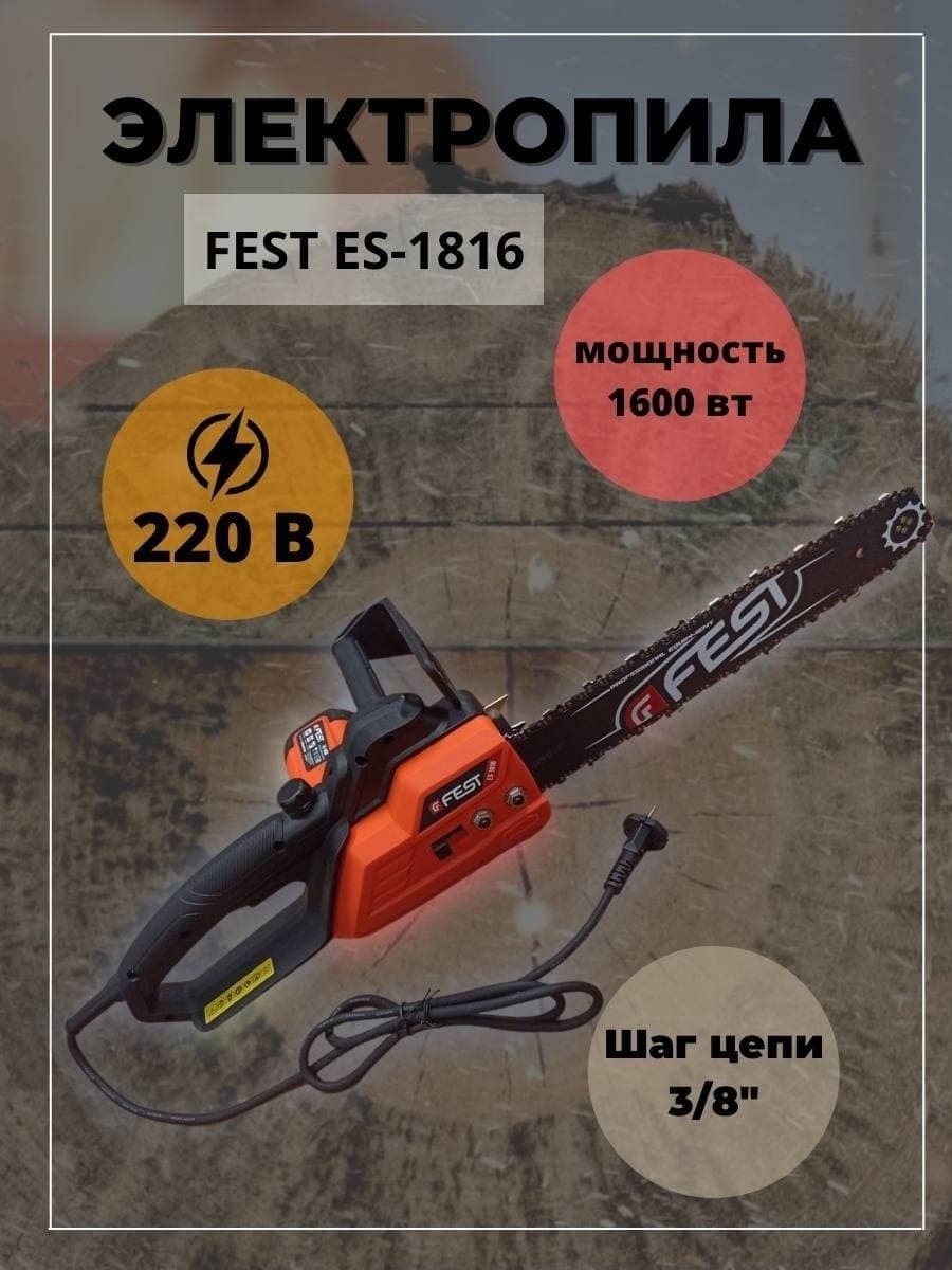 FEST / Электрическая пила FEST ES-1816 электропила садовая цепная цепь ...