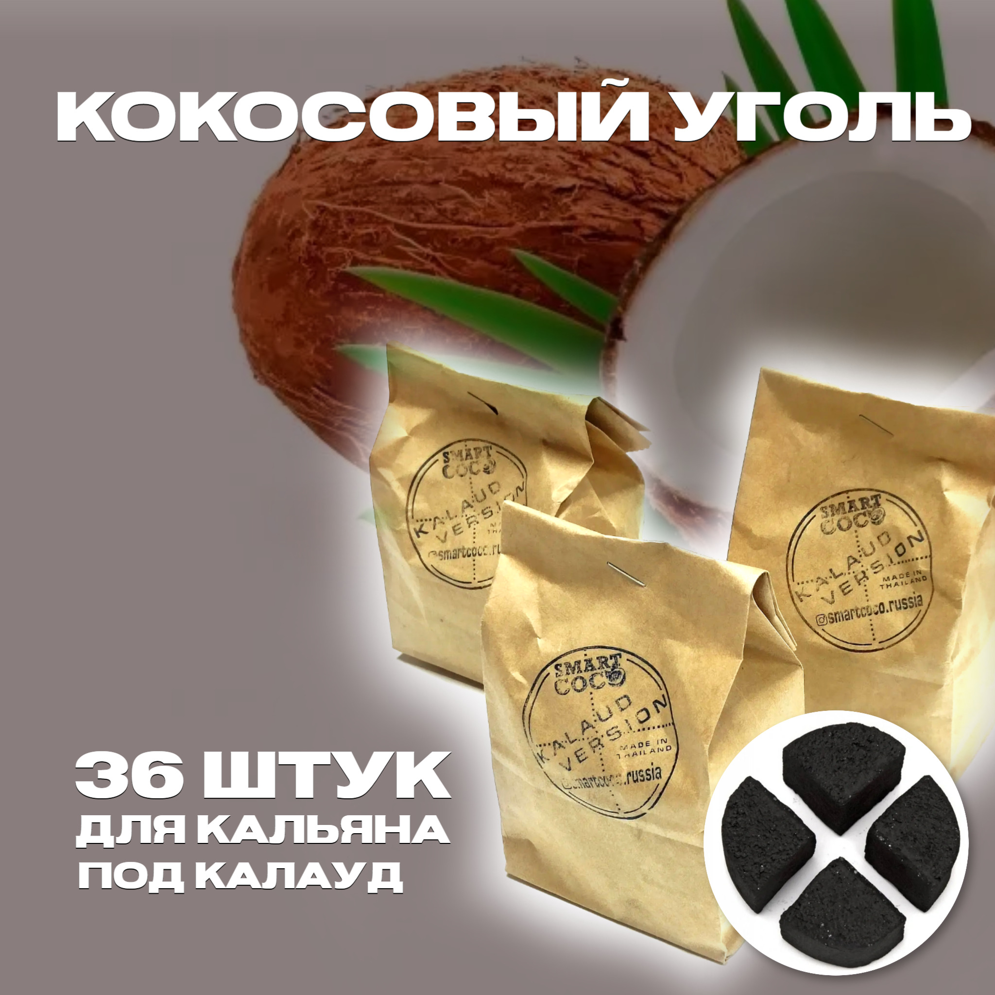 Уголь для кальяна под калауд 3 упаковки, 36 шт., кокосовый уголь для ...
