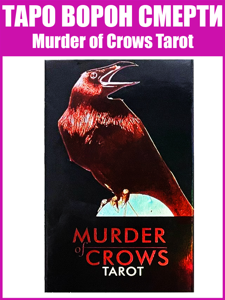 MURDER CROWS купить – карты Таро на OZON по низкой цене
