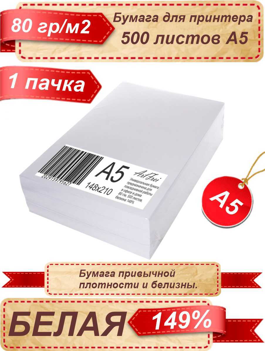 Бумага офисная для принтера/печати/ксерокса/оргтехники А5 80 г/м2, 500 ...