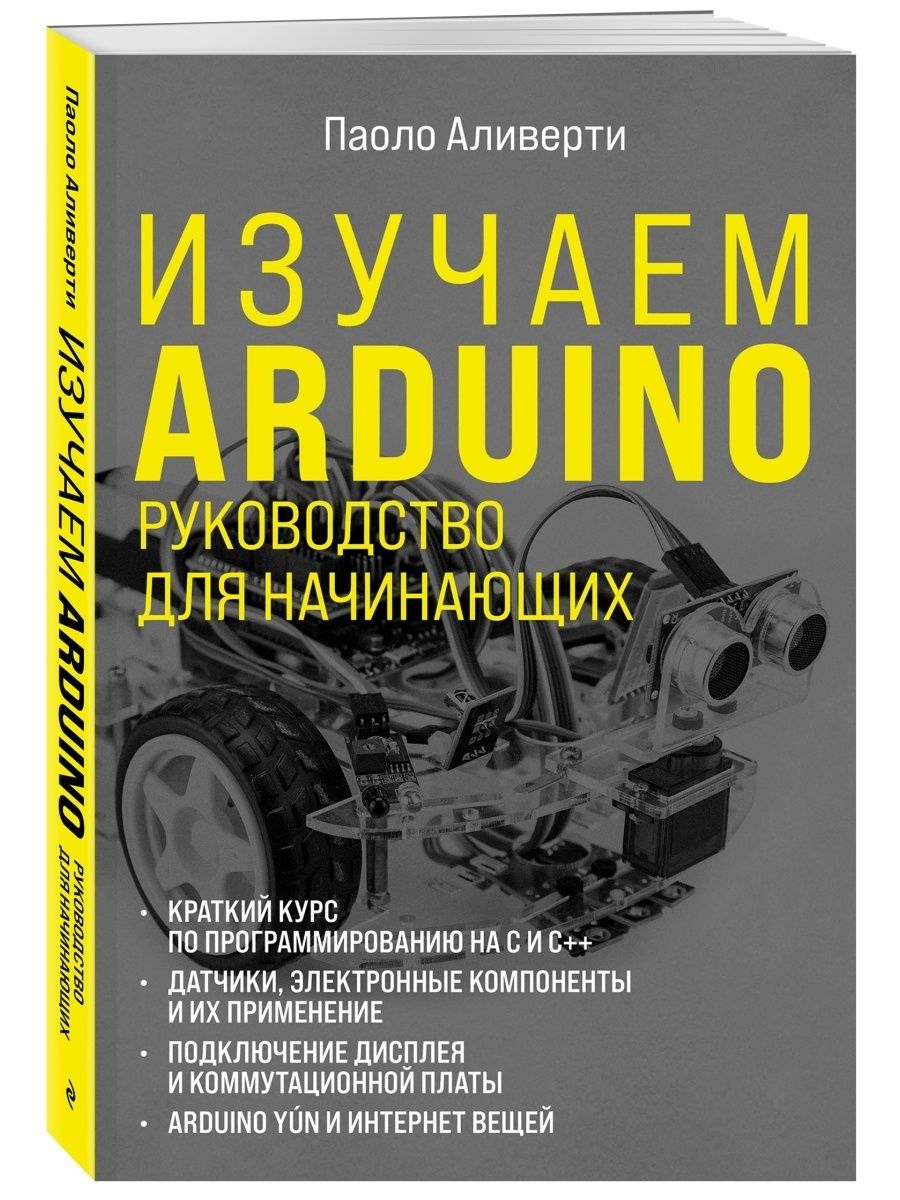 Изучаем Arduino. Руководство для начинающих — купить в интернет ...