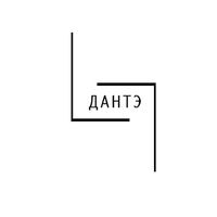 ДАНТЭ — купить товары ДАНТЭ в интернет-магазине OZON