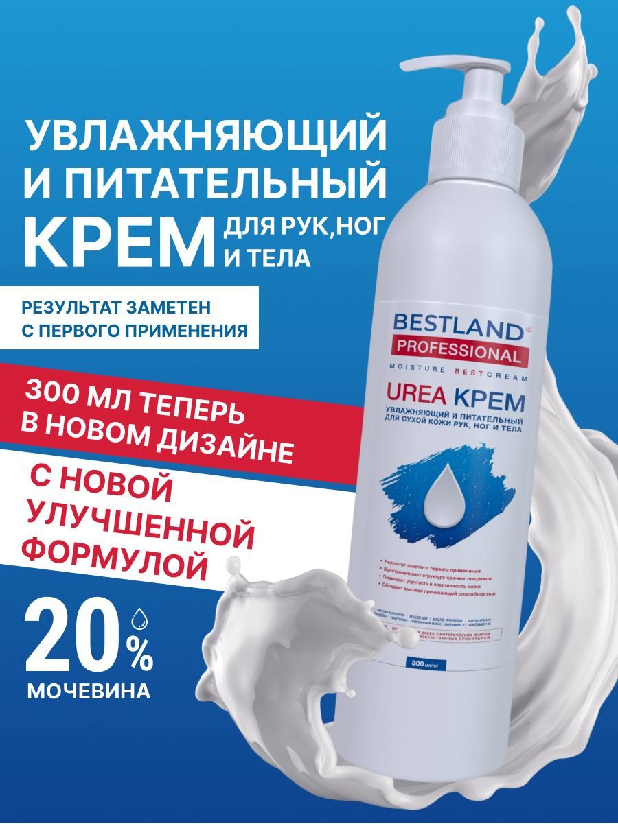 Bestland Крем с Мочевиной – купить красота и здоровье на OZON по ...