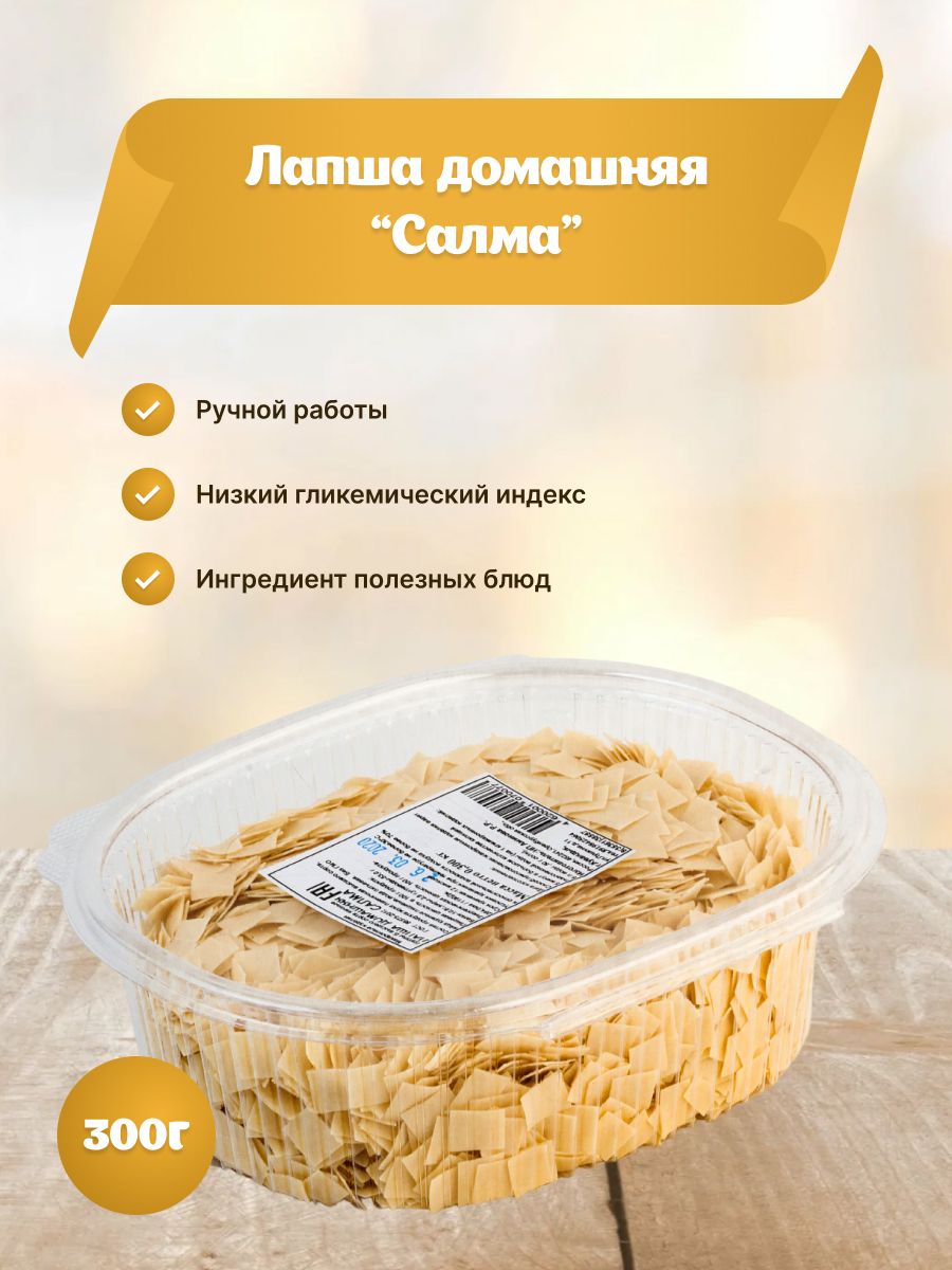 Лапша домашняя яичная, натуральная лапша Салма, 300 гр - купить с ...