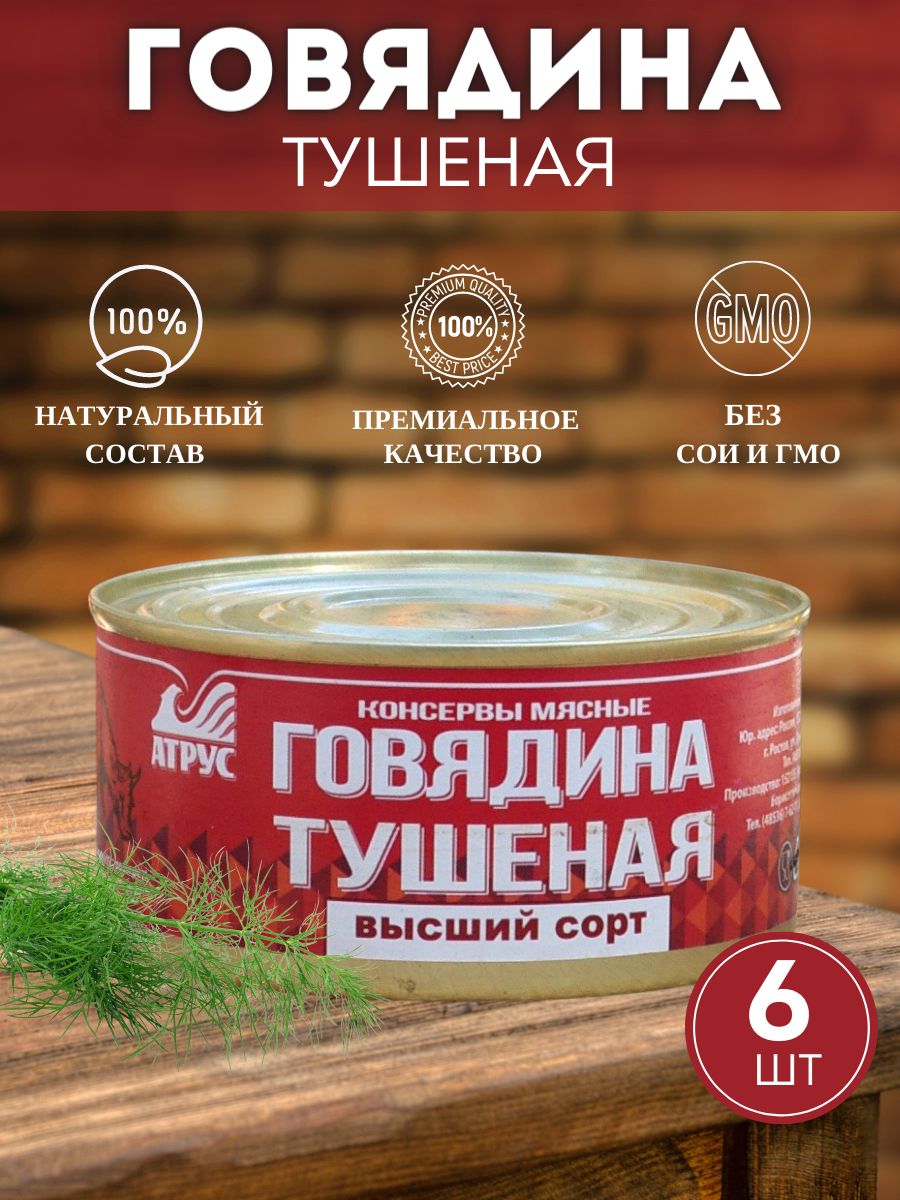Тушенка Атрус купить на OZON по низкой цене