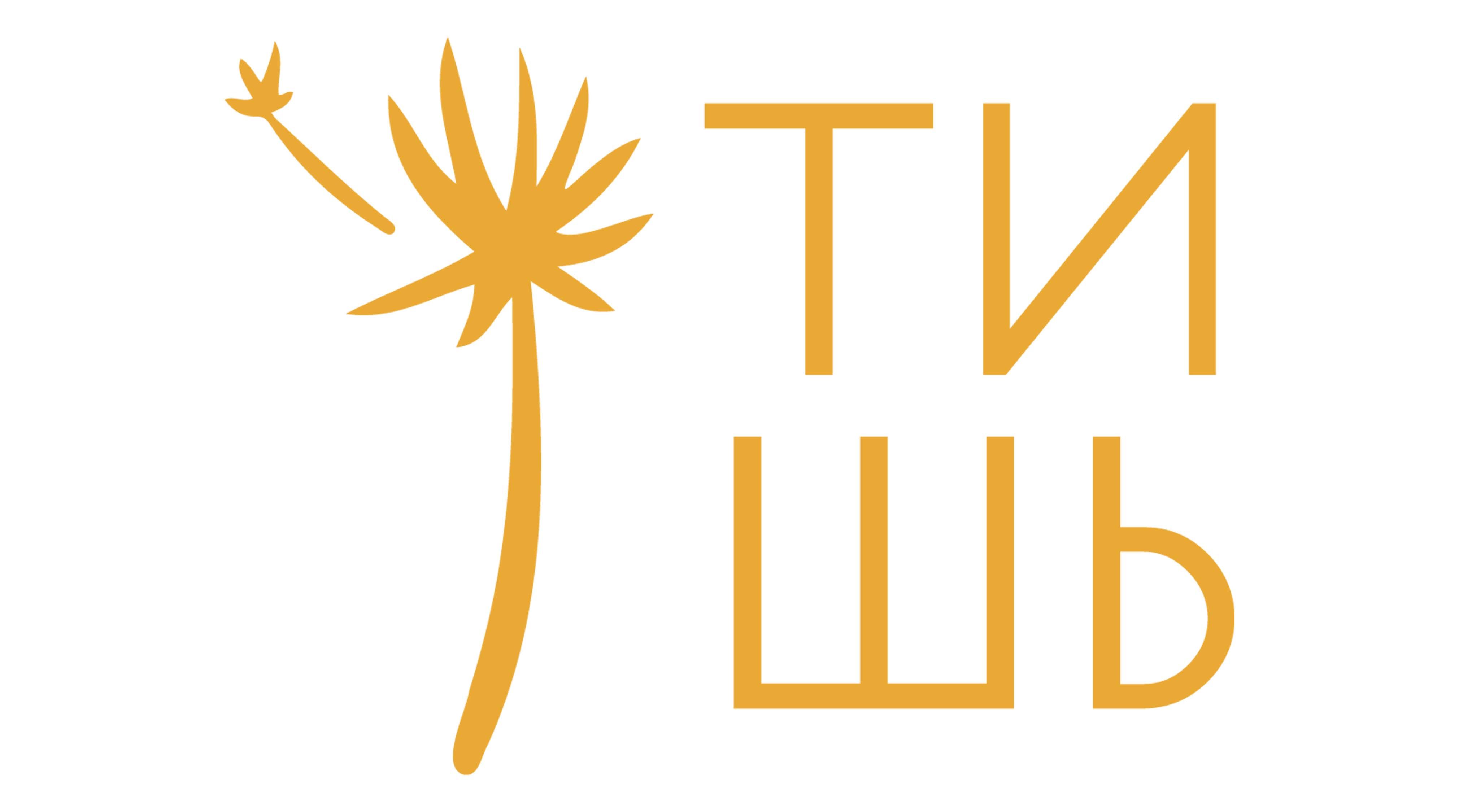 ТИШЬ — купить товары ТИШЬ в интернет-магазине OZON