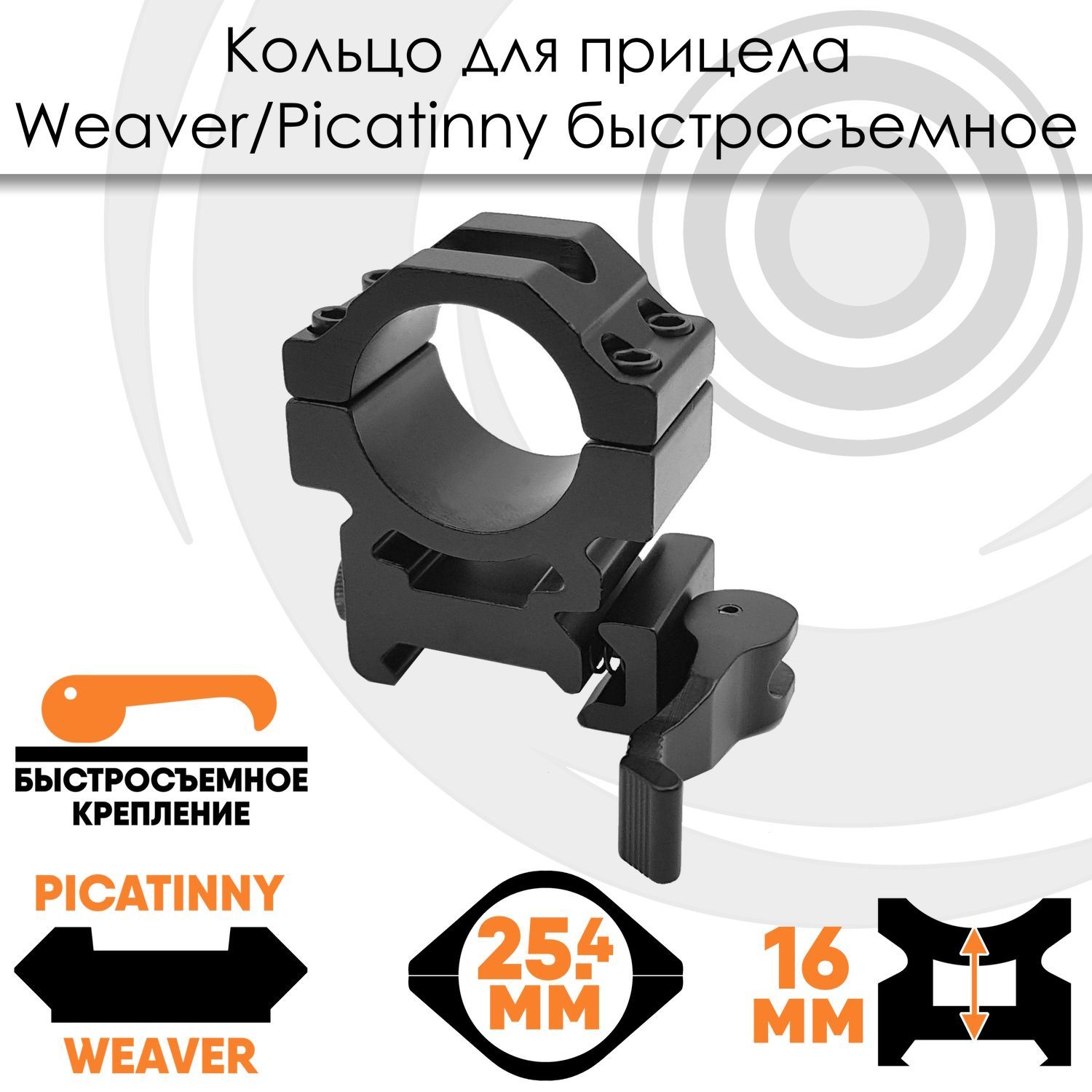Кольцо на Weaver универсальное быстросъемное Centershot для крепления ...