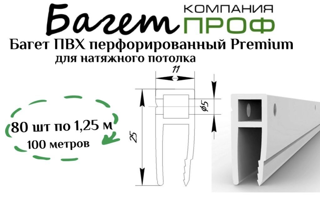 Багет Натяжного Потолка – купить в интернет-магазине OZON по выгодной цене