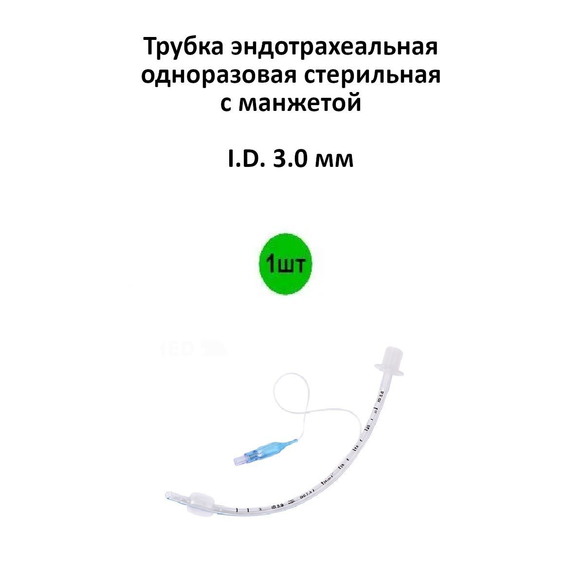 Эндотрахеальная Трубка – купить в интернет-магазине OZON по низкой цене