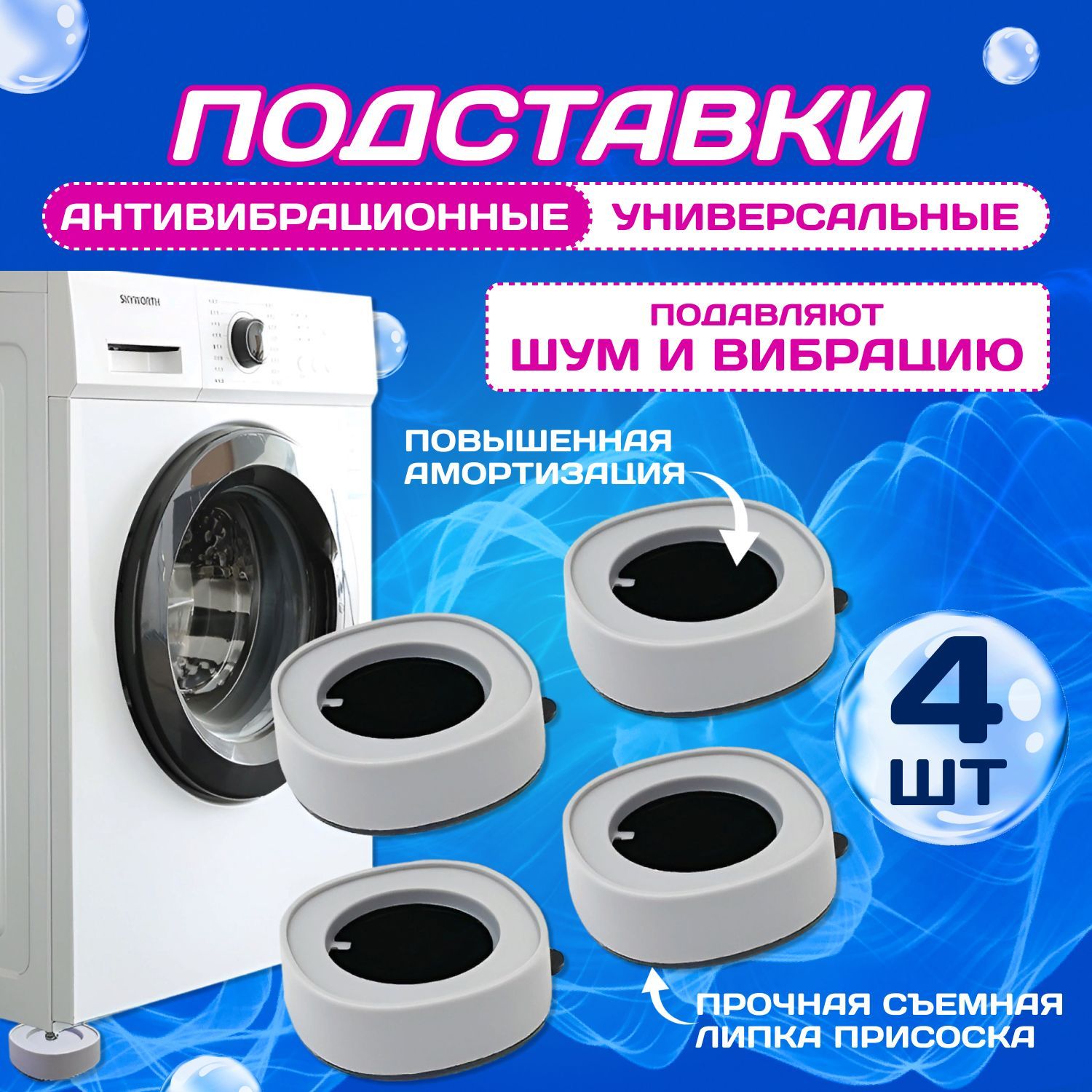Антивибрационные подставки для стиральной машины и для холодильника ...