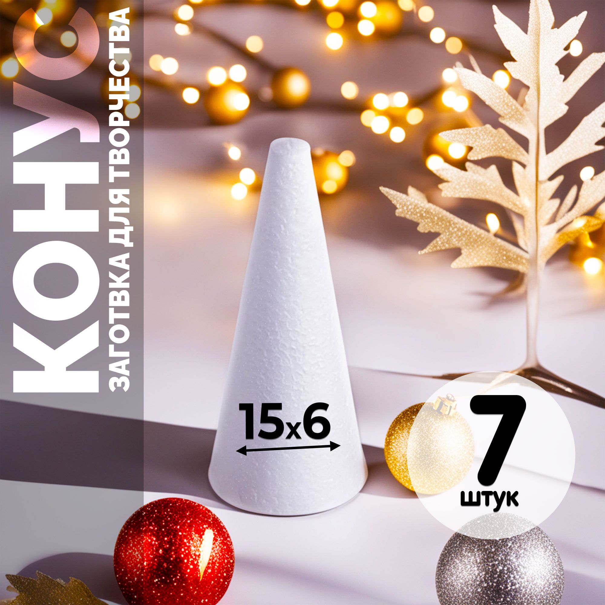 Конус Из Пенопласта купить – заготовки для декорирования на OZON по ...
