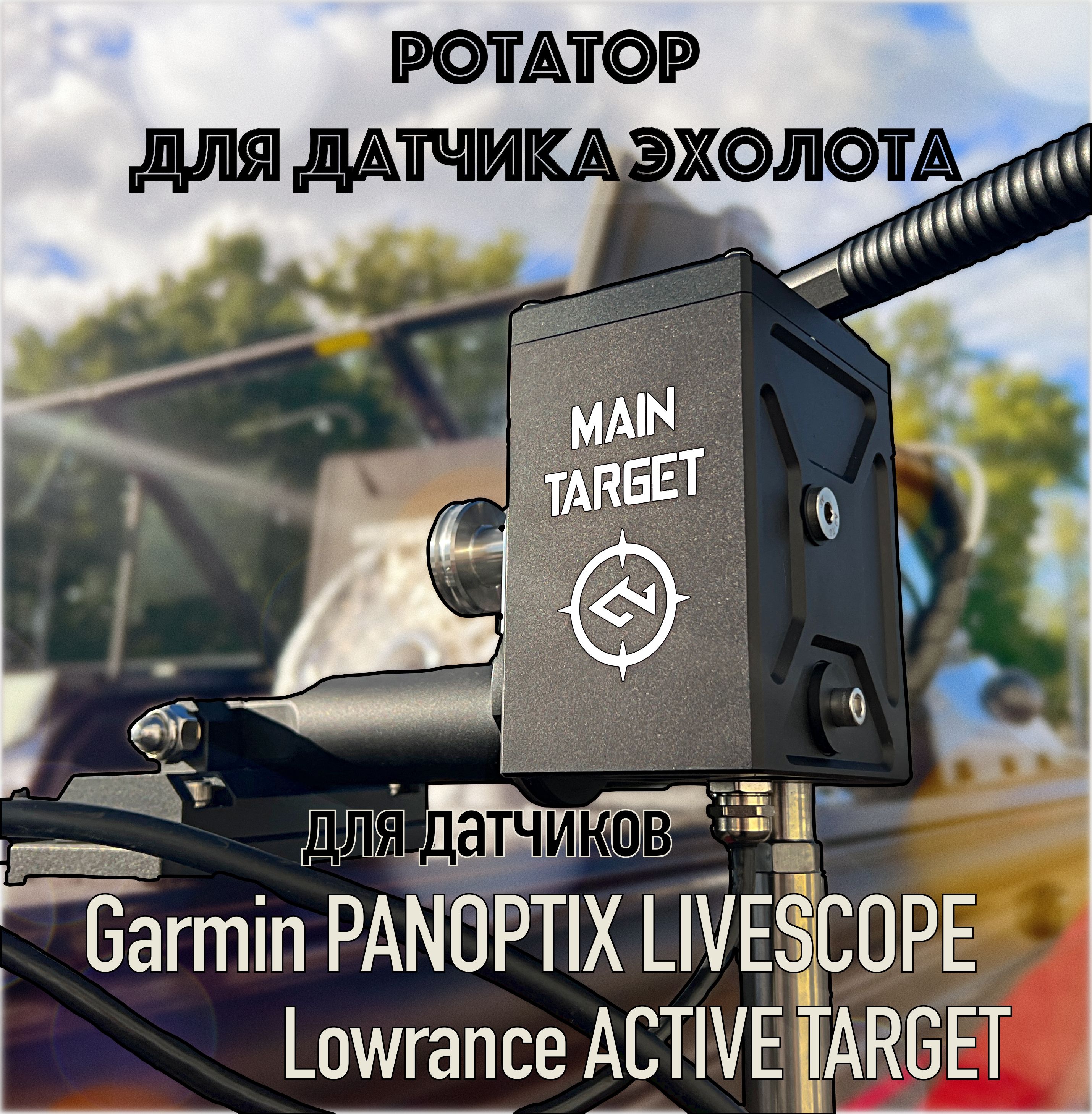 Ротатор MAIN TARGET 360 GEN2 с электроприводом - купить с доставкой по ...