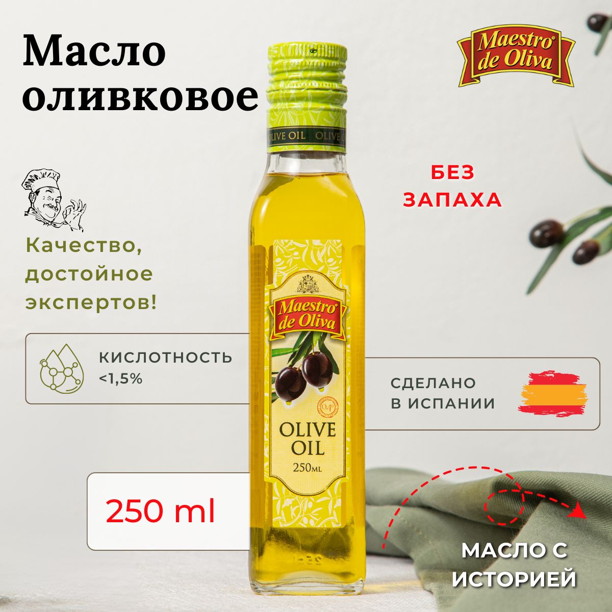 Натуральное оливковое масло Maestro de Oliva (Маэстро де Олива ...