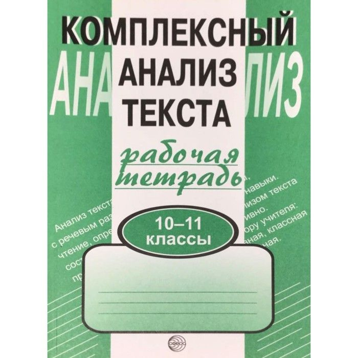 Комплексные работы. Комплексный анализ текста 10-11 класс. Малюшкин А ...