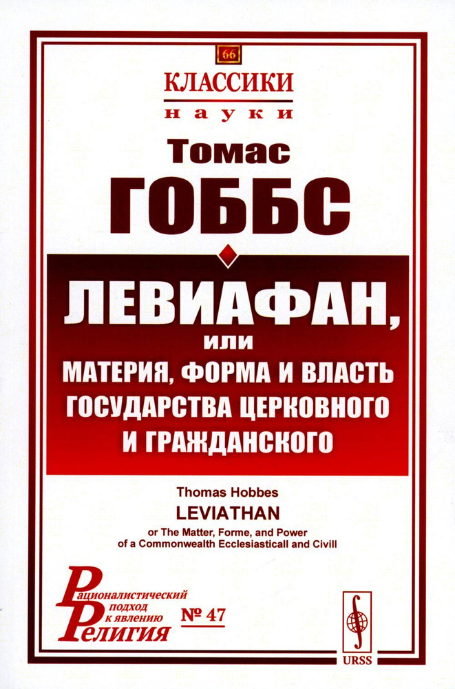 Левиафан, или материя, форма и власть государства церковного и ...