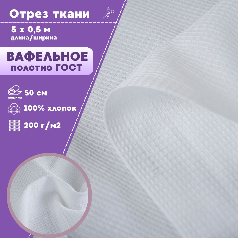 ткань Полотно вафельное ГОСТ отбеленное, пл. 200 г/м2, 100% хлопок, ш ...