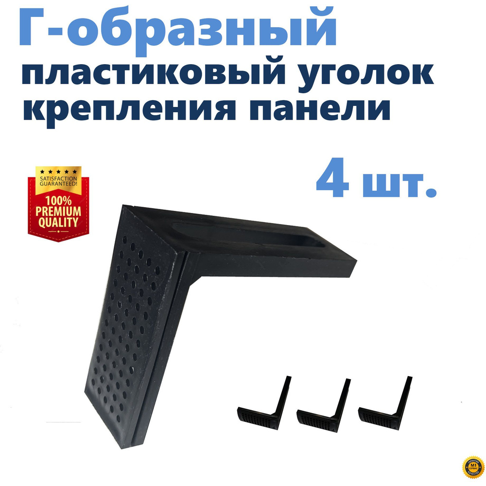 Г-образный пластиковый уголок крепления панели экрана ванны под шпильку ...