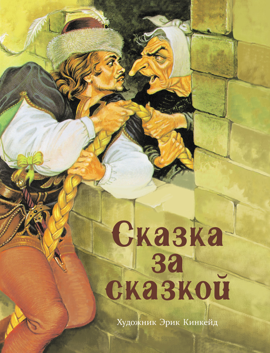 Книга "Сказка за сказкой" – купить книгу ISBN 978-5-9951-3543-2 с ...