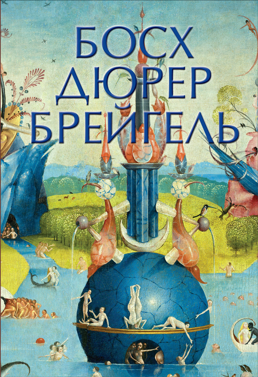 Книга "Босх, Дюрер, Брейгель" Нет автора – купить книгу ISBN 978-5-17 ...