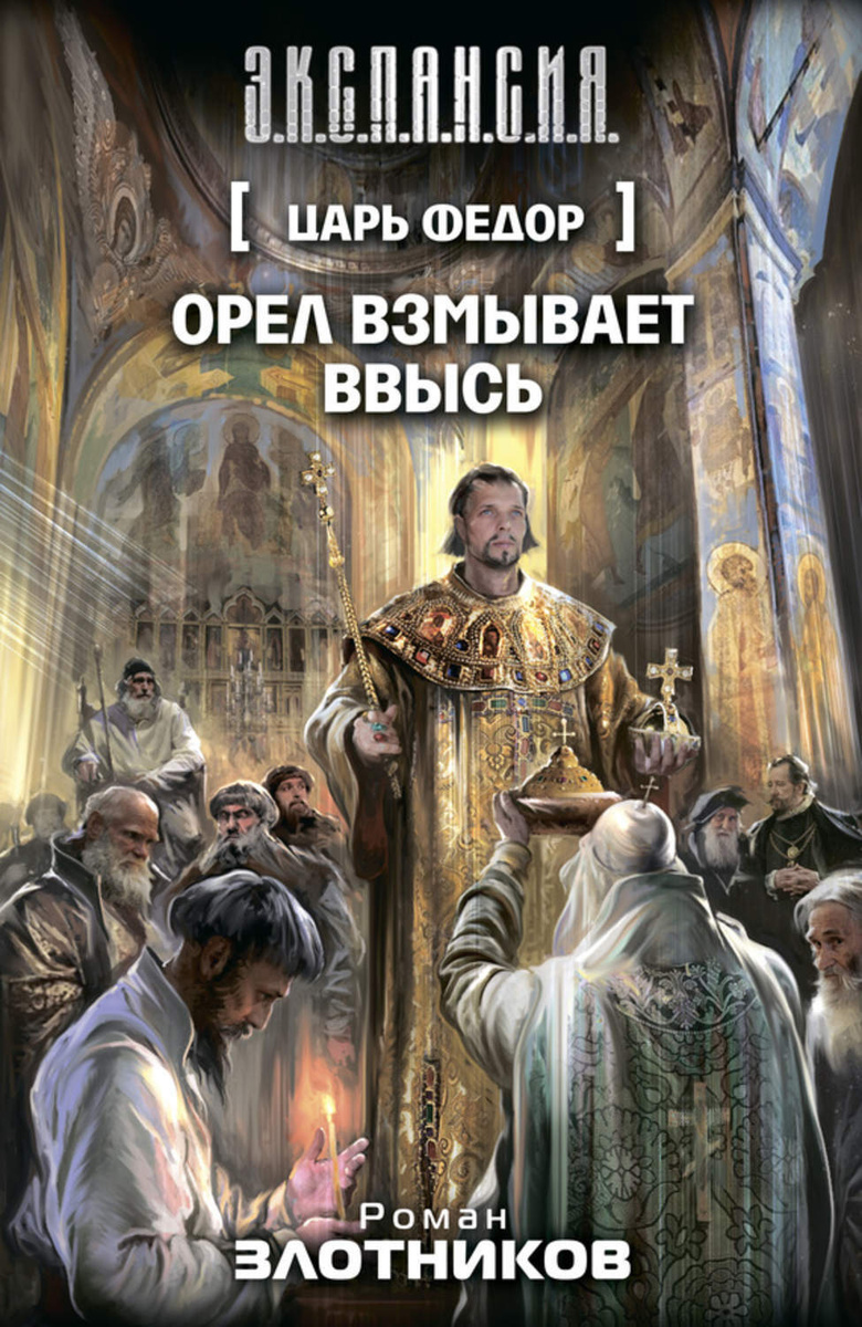 Цифровая аудиокнига "Орел взмывает ввысь" Злотников Роман Валерьевич ...