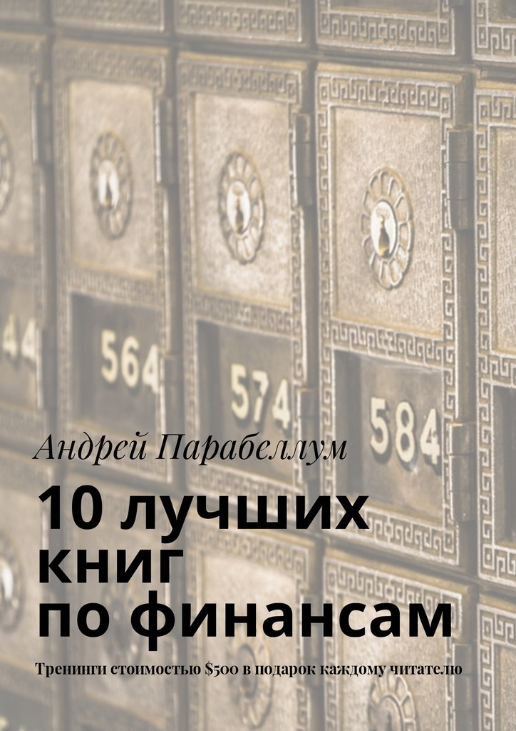 Книга "10 лучших книг по финансам" – купить книгу ISBN 978-5-4490-1890 ...