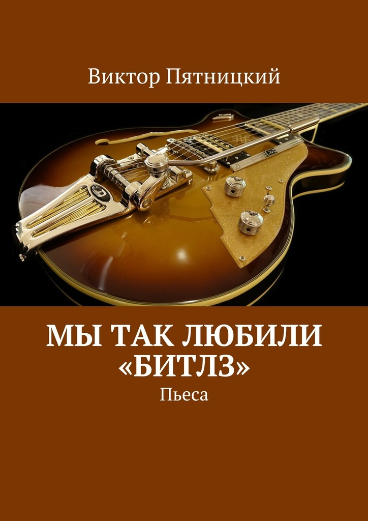 Книга "Мы так любили Битлз" – купить книгу ISBN 978-5-4483-4528-9 с ...