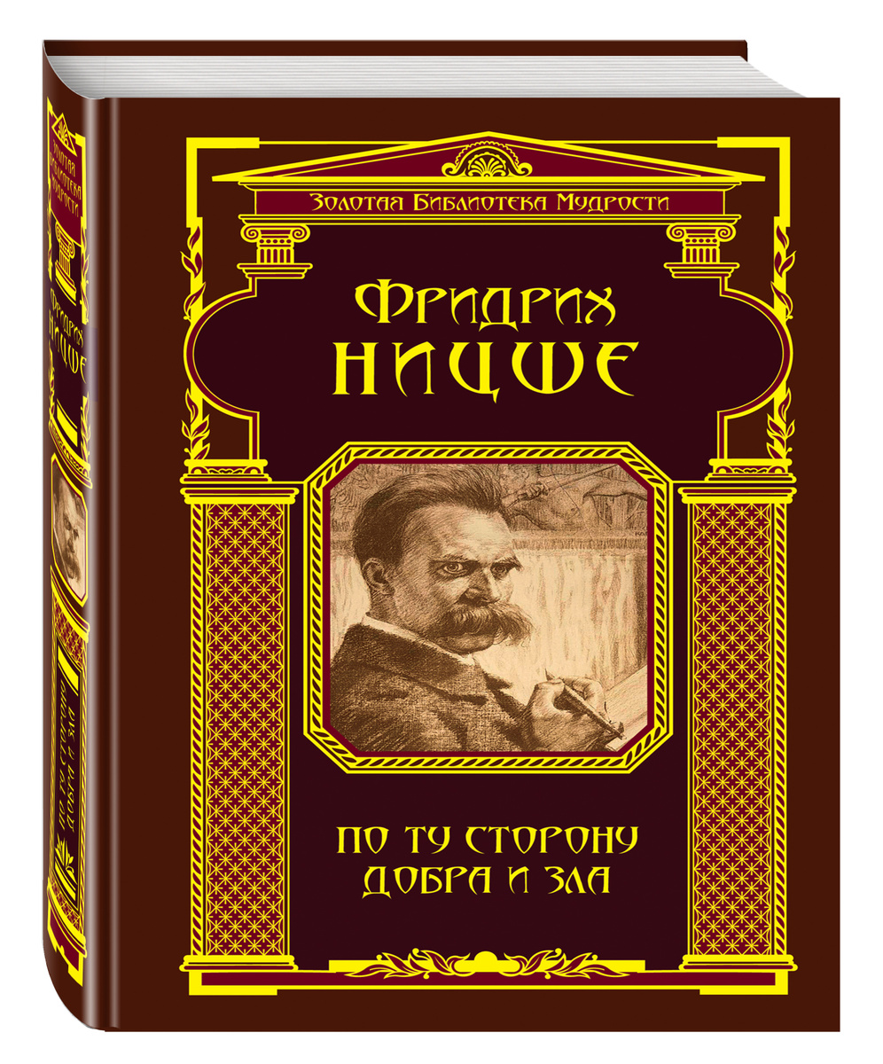Книга "По ту сторону добра и зла (ЗБМ)" Ницше Фридрих Вильгельм ...