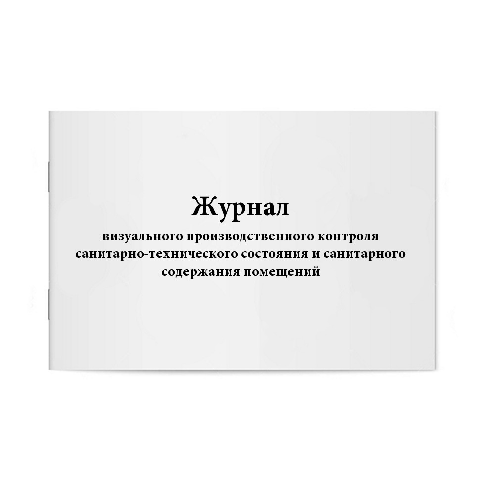 Журнал визуального производственного контроля санитарно-технического ...