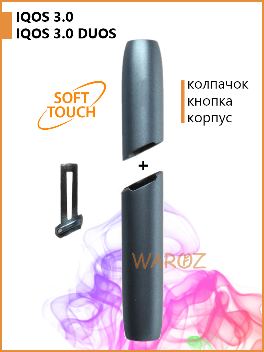 Колпачок и корпус для IQOS 3.0, IQOS 3.0 DUOS. С кнопкой. Для систем ...