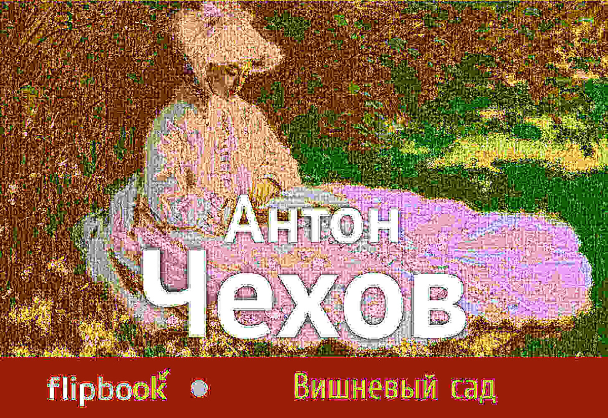 Книга "Вишневый сад" Чехов Антон Павлович – купить книгу ISBN 978-5-699 ...