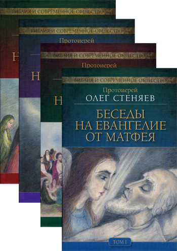 Книга "Беседы на Евангелие от Матфея в 4 тт." Протоиерей Олег Стеняев ...