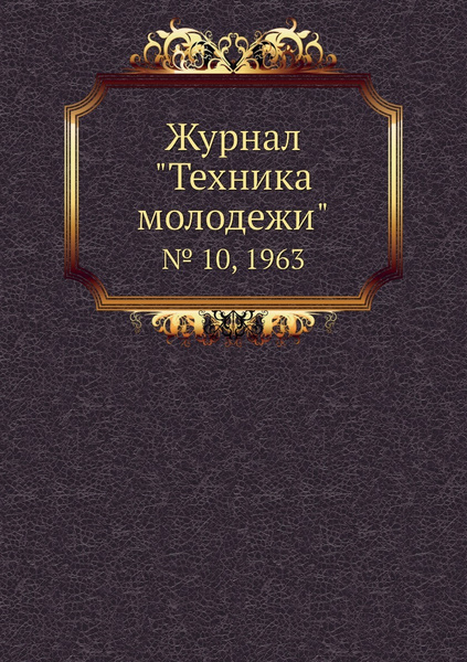 Журнал "Техника молодежи". № 10, 1963 - купить с доставкой по выгодным ценам в интернет-магазине ...