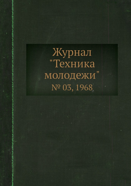 Журнал "Техника молодежи". № 03, 1968 - купить с доставкой по выгодным ценам в интернет-магазине ...