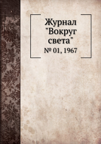Журнал "Вокруг света". № 01, 1967 - купить с доставкой по выгодным ценам в интернет-магазине ...