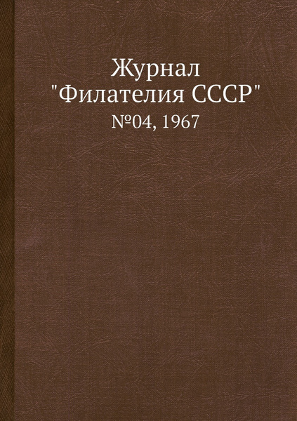 Журнал "Филателия СССР". №04, 1967 - купить с доставкой по выгодным ...