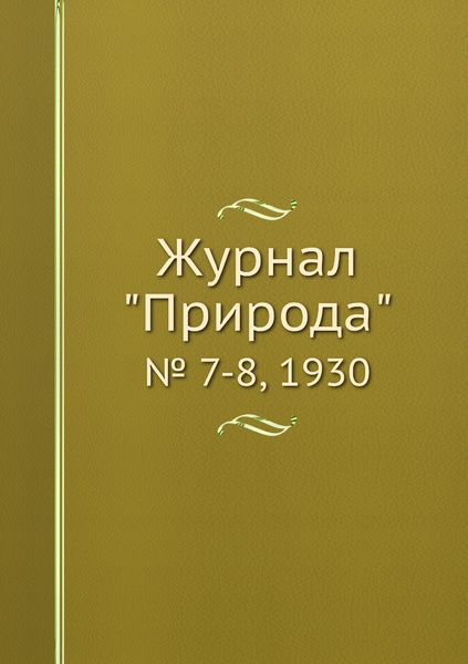 Журнал "Природа". № 7-8, 1930 - купить с доставкой по выгодным ценам в интернет-магазине OZON ...