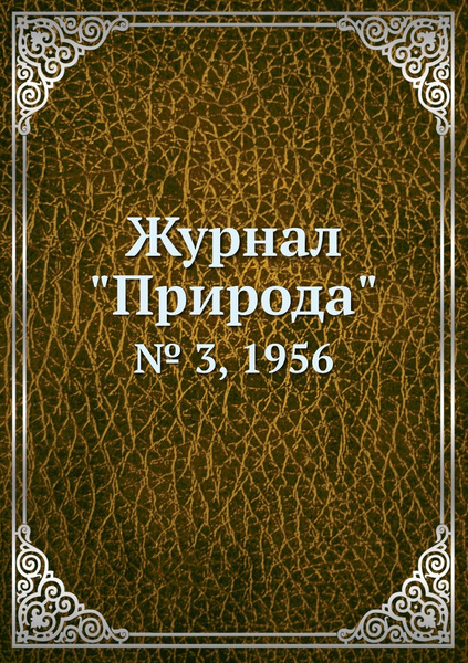 Журнал "Природа". № 3, 1956 - купить с доставкой по выгодным ценам в интернет-магазине OZON ...