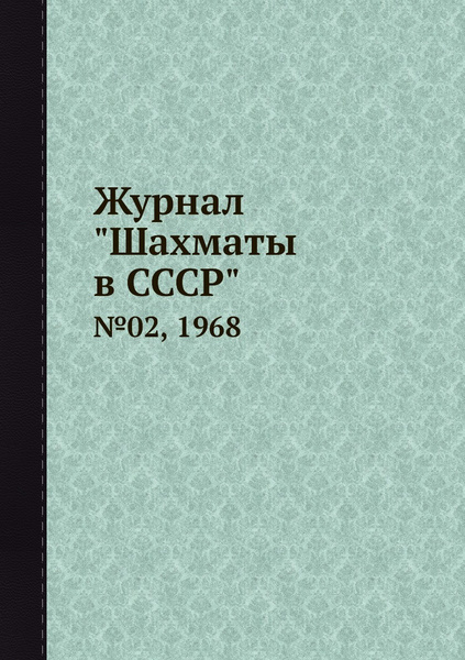 Журнал "Шахматы в CCCP". №02, 1968 - купить с доставкой по выгодным ценам в интернет-магазине ...