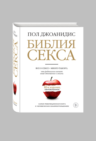 Библия секса. Обновленное издание (бел.) - купить с доставкой по ...