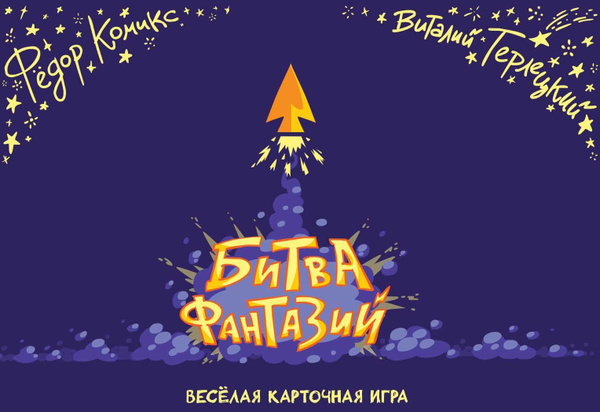 Карточная игра "Битва Фантазий" - купить с доставкой по выгодным ценам ...