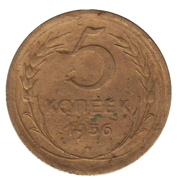 Монета 5 копеек. 1956 год, СССР. - купить в интернет-магазине OZON с быстрой доставкой (170234418)